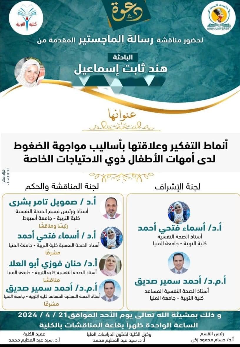 دعوة لحضور مناقشة رسالة الماجستير المقدمة من الباحثة هند ثابت إسماعيل