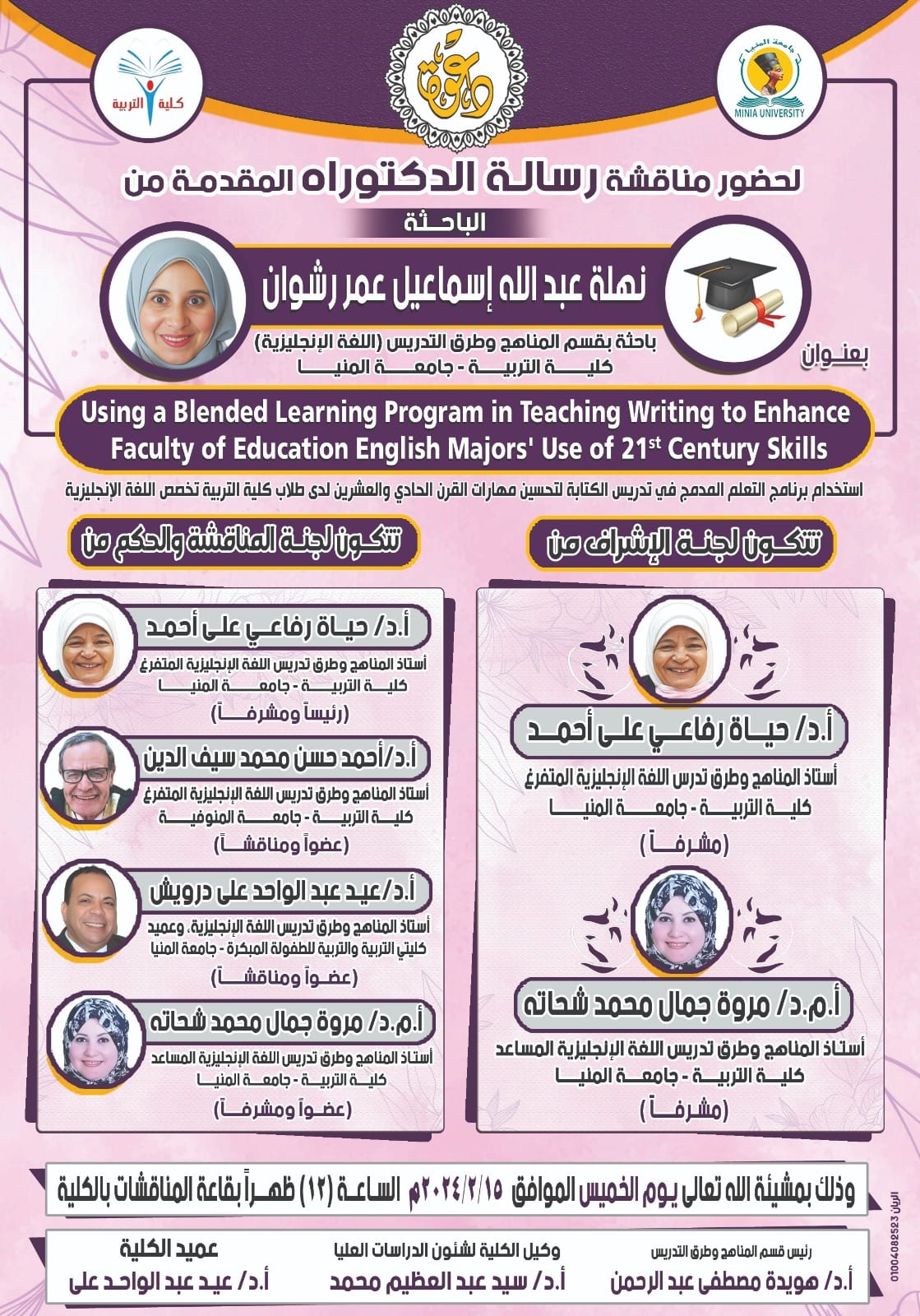 دعوة لحضور مناقشة رسالة الدكتوراه المقدمة من الباحثة نهلة عبدالله